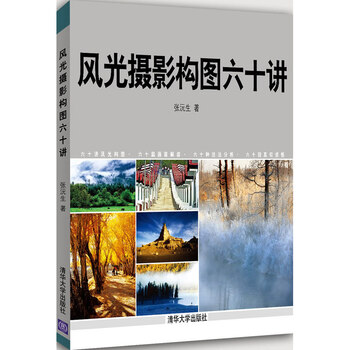 风光摄影构图六十讲