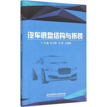 汽车底盘结构与拆装