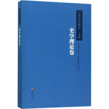 《史学史研究》文选史学理论卷