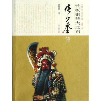 铁板铜琶大江东:侯少奎传