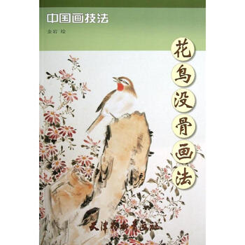 花鸟没骨画法