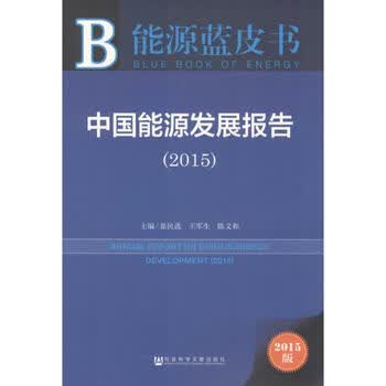 中国能源发展报告.2015(2015版)