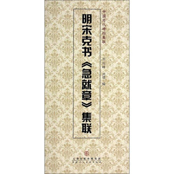 明宋克书《急就章》集联