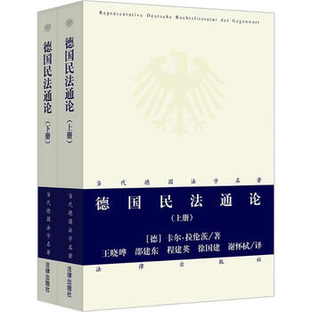 【正版包邮】德国民法通论