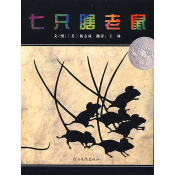 七只瞎老鼠(珍藏)