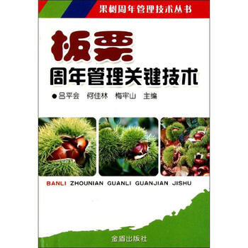 板栗周年管理关键技术