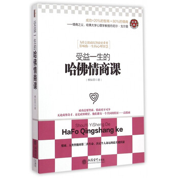 受益一生的哈佛情商课