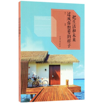 把生活和未来过成你想要的样子