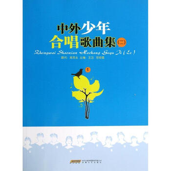 中外少年合唱歌曲集(2)