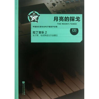 月亮的探戈拉丁音乐(2)(附1光盘)