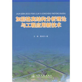 加筋格宾结构分析理论与工程应用新技术