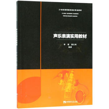 声乐表演实用教材