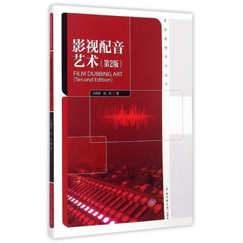 影视配音艺术(第2版)/王明军