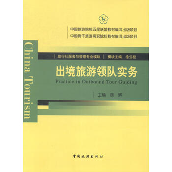 出境旅游领队实务 旅游/地图 书籍