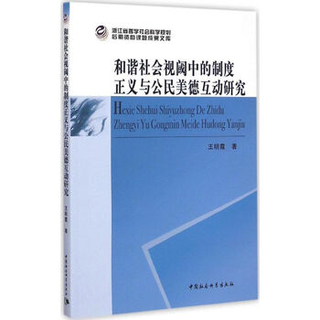 和谐社会视阈中的制度正义与公民美德互动研究