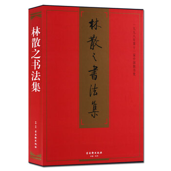 林散之书法集 草书 法书 书籍