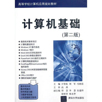 【新华正版】计算机基础 第2版高等学校计算机应用规划教材 9787302291237 清华大学出版社