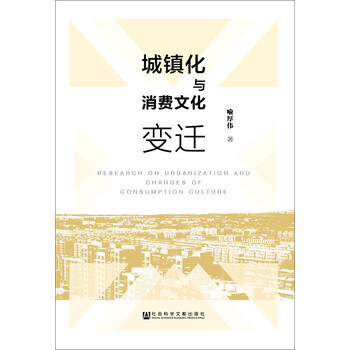 城镇化与消费文化变迁