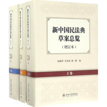 新中国民法典草案总览(增订本)