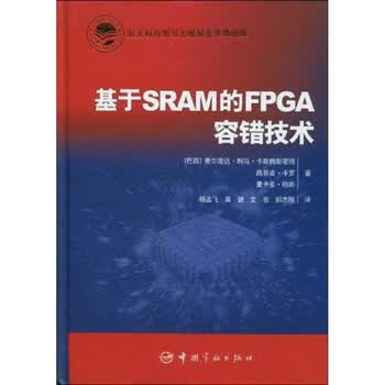 基于SRAM的FPGA容错技术