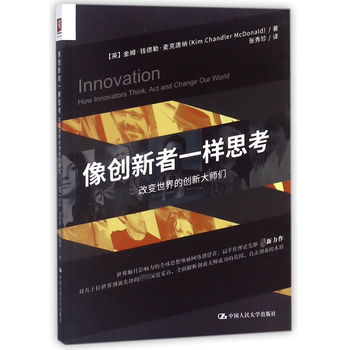像创新者一样思考(改变世界的创新大师们)