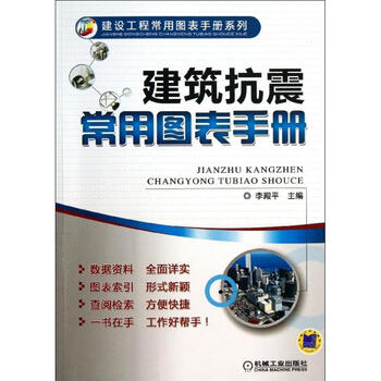 建筑抗震常用图表手册