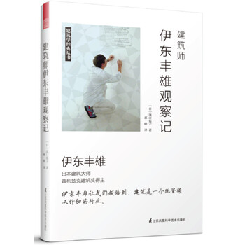 建筑师伊东丰雄观察记（普利兹克建筑奖得主伊东丰雄40余年的建筑历程）凤凰空间设计经典译丛-建筑学