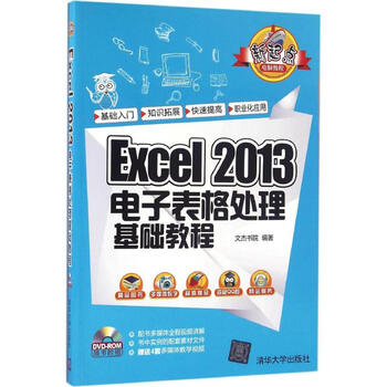 Excel 2013电子表格处理基础教程