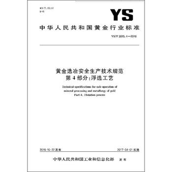 黄金选冶安全生产技术规范第4部分:浮选工艺