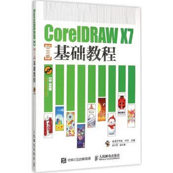 CorelDRAW X7中文版基础教程