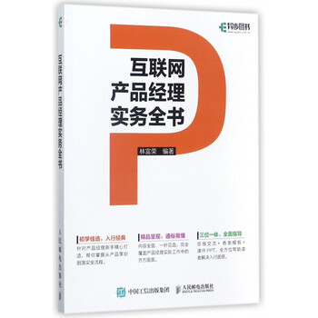 互联网产品经理实务全书