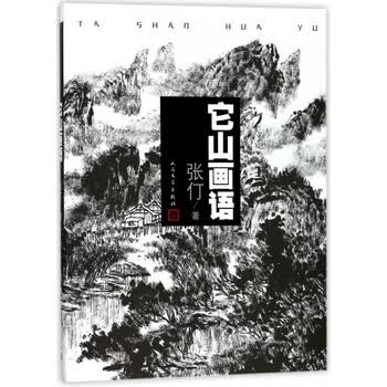 它山画语