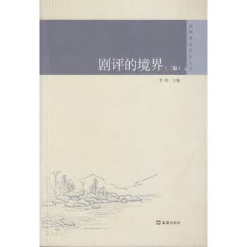 剧评的境界（二编）/戏剧理论评论文丛