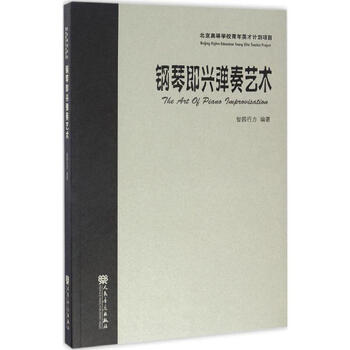钢琴即兴弹奏艺术
