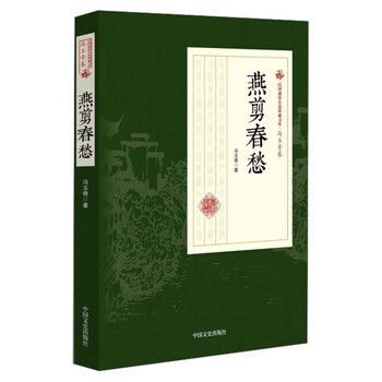 燕剪春愁/民国通俗小说典藏文库·冯玉奇卷