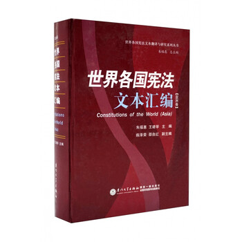 世界各国宪法文本汇编【亚洲卷】
