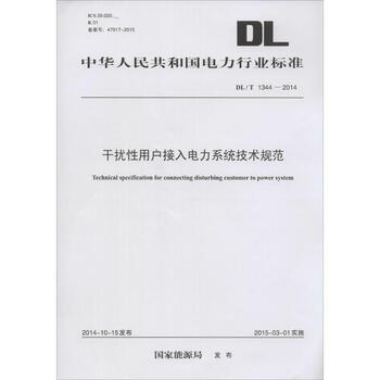 干扰性用户接入电力系统技术规范