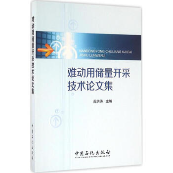难动用储量开采技术论文集