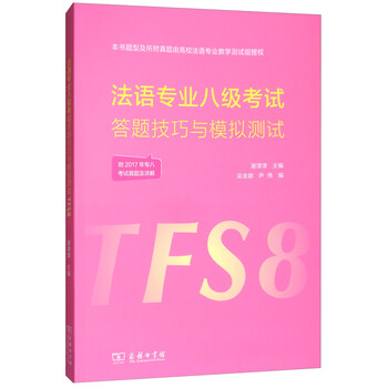 法语专业八级考试答题技巧与模拟测试