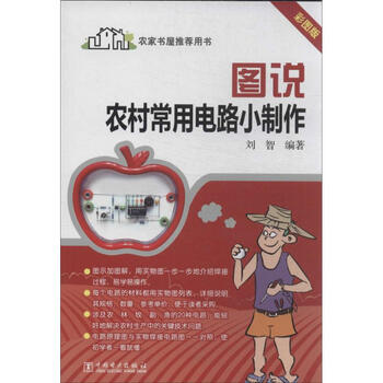 图说农村常用电路小制作(彩图版)