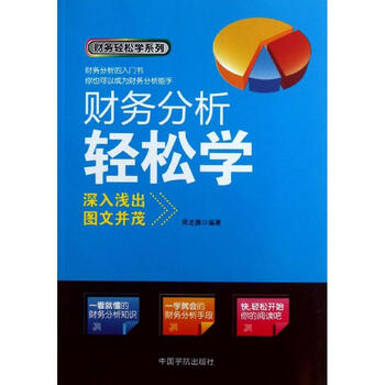 财务分析轻松学
