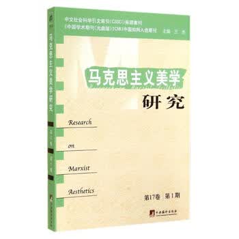 马克思主义美学研究第17卷第1期