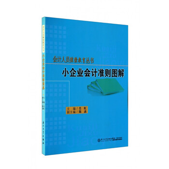 小企业会计准则图解/会计人员继续教育