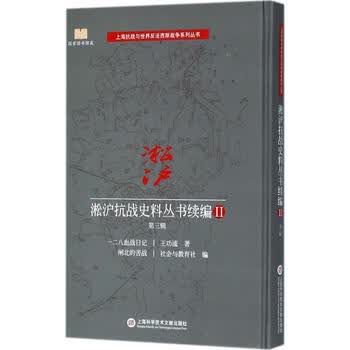 淞沪抗战史料丛书续编(2)第3辑