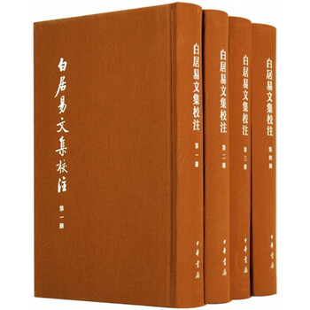 白居易文集校注（中国古典文学基本丛书·典藏本全四册）