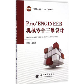 Pro\ENGINEER机械零件三维设计