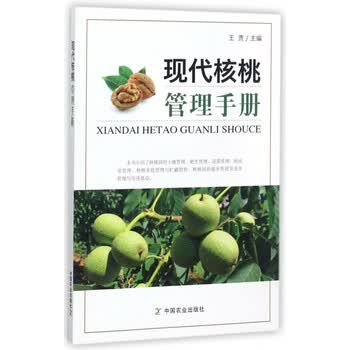 现代核桃管理手册