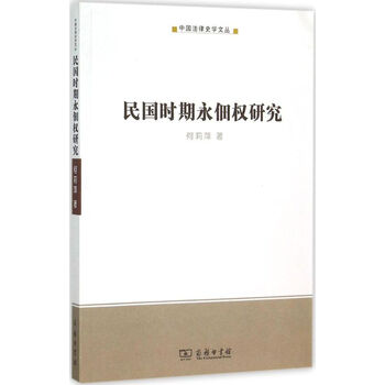 民国时期永佃权研究
