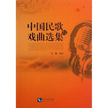 中国民歌与戏曲选集