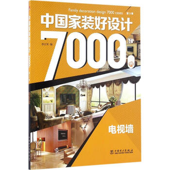 中国家装好设计7000例第3季.电视墙